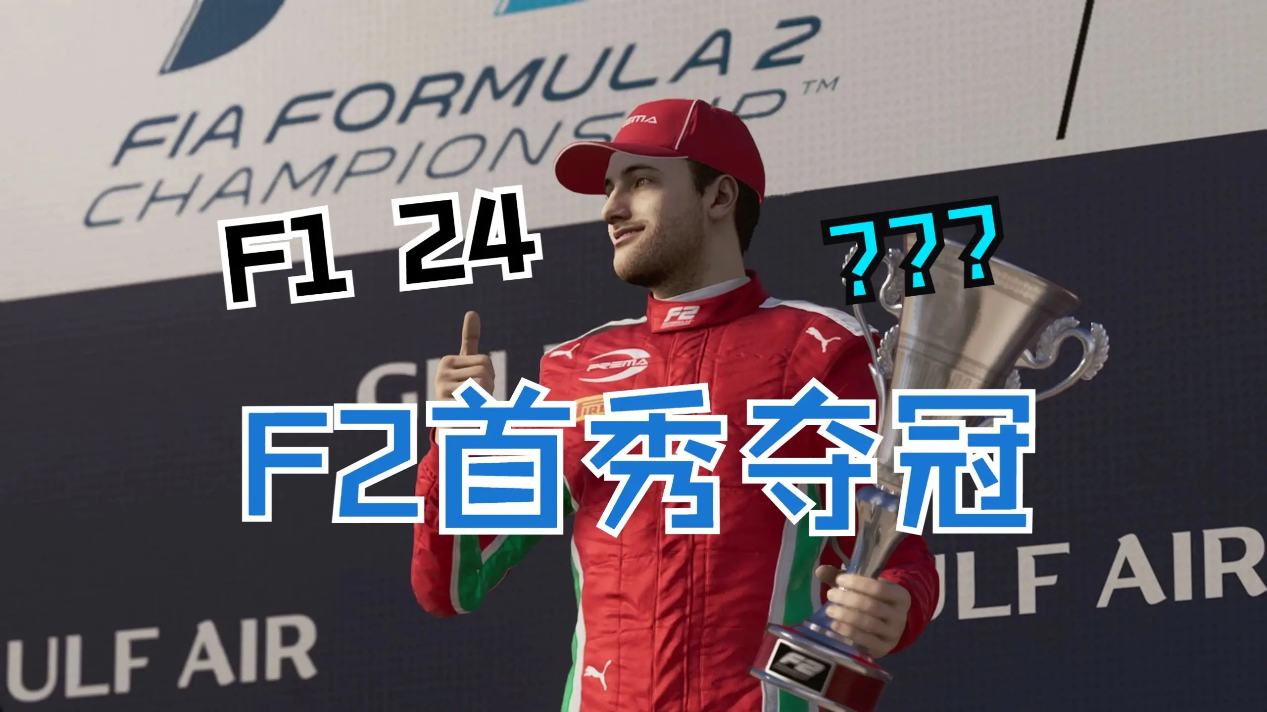 【F1 24】生涯模式：第一期 F2新秀首秀即夺冠？？？_哔哩哔哩bilibili