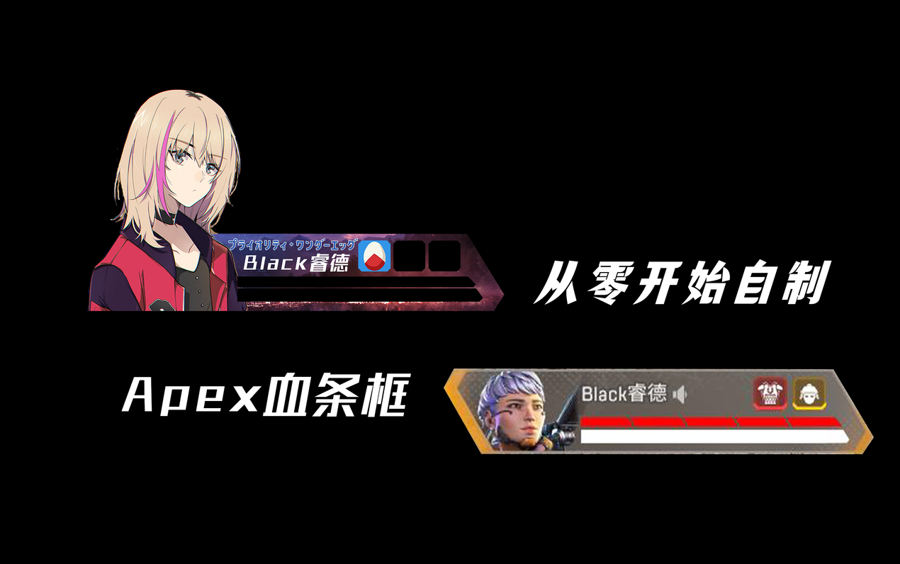 从零开始自制最简单的Apex血条框 - 哔哩哔哩