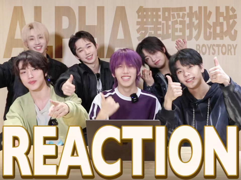 BOY STORY 《Alpha》舞蹈挑战作品reaction：大家真的好厉害！-BOYSTORY-BOYSTORY-哔哩哔哩视频