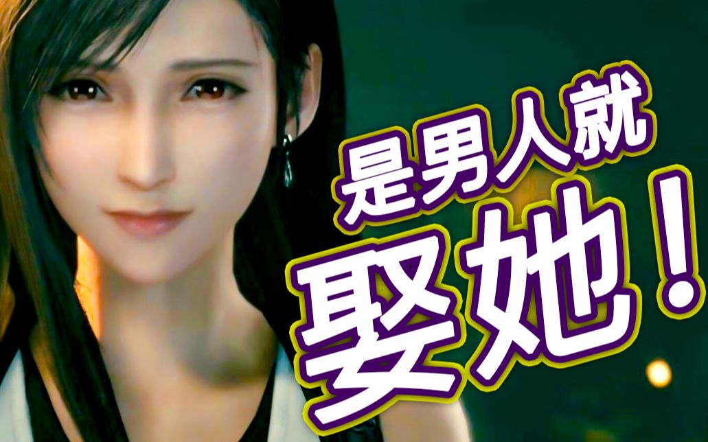 遇到这样的TIFA,就娶了吧！_哔哩哔哩_bilibili