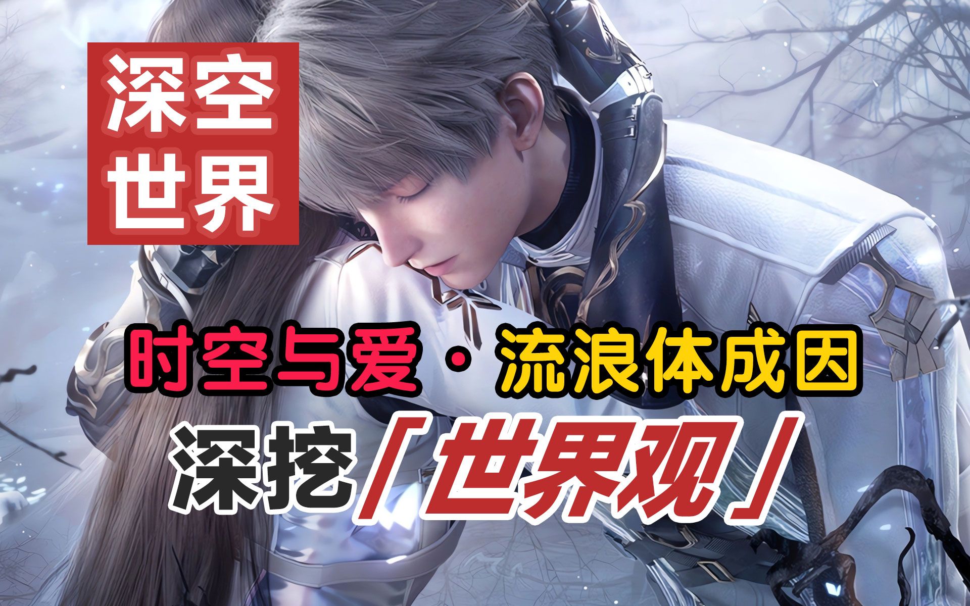 【恋与深空】主线深度梳理解析，流浪体的真实身份是...-Yisa念鱼鱼-Yisa念鱼鱼-哔哩哔哩视频