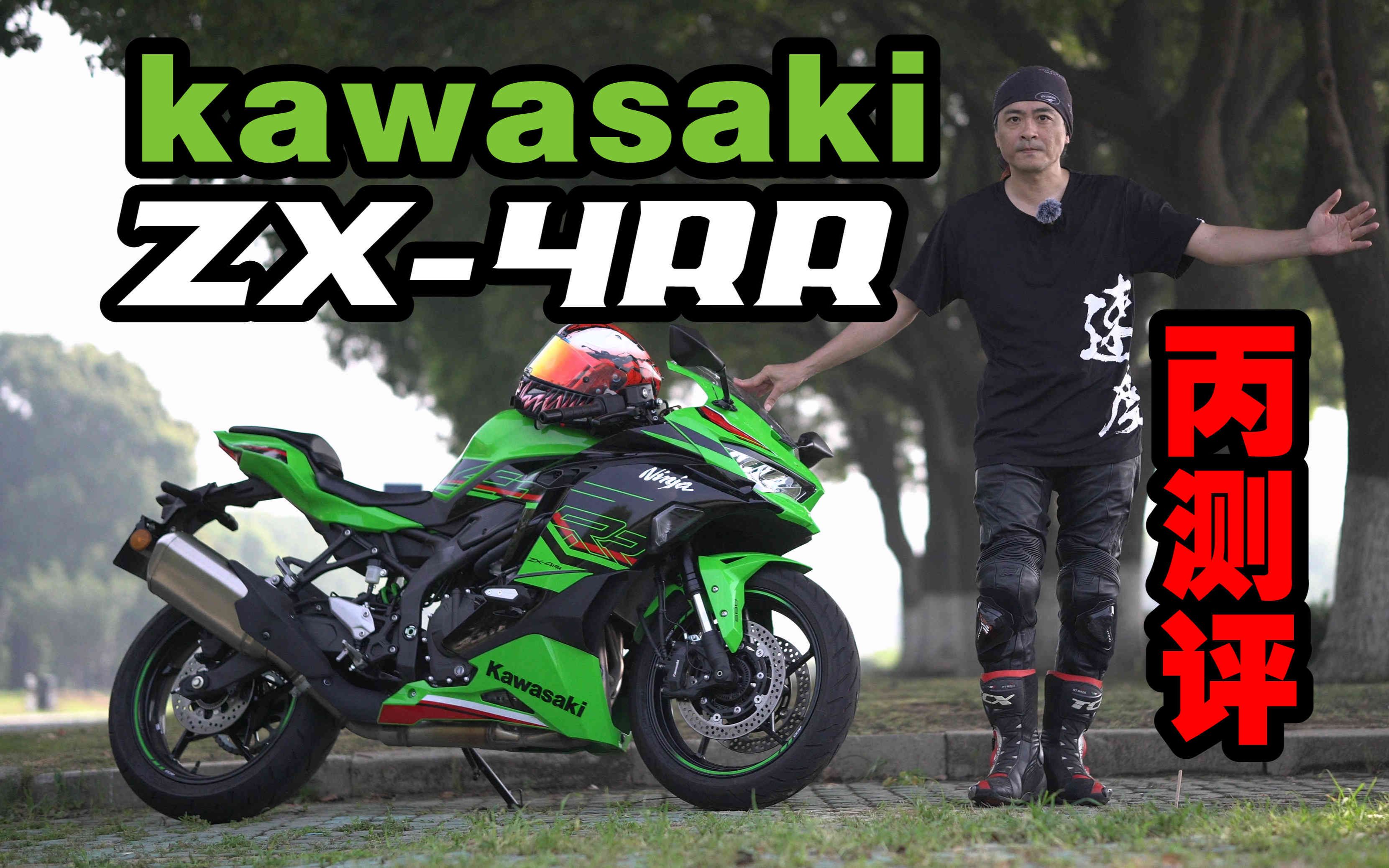丙测评 | 详测Kawasaki ZX4RR 充大钱了别看-小丙摩托车评中心-小丙摩托车评中心-哔哩哔哩视频