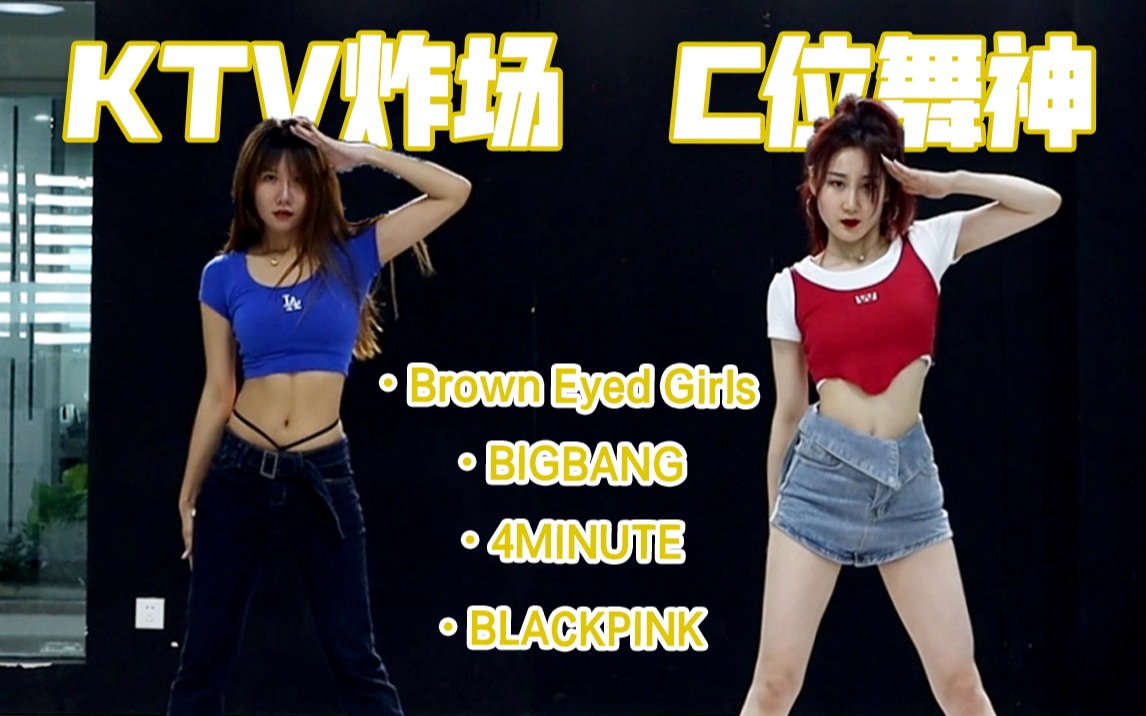 KTV聚会炸场舞蹈，4首经典KPOP韩舞，保姆级分解教学！_哔哩哔哩_bilibili