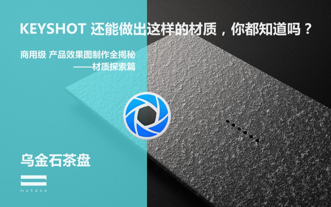 【KEYSHOT】最新教程：keyshot还能做出很多种材质，你都会吗？——乌金石茶盘制作演示（预览）_哔哩哔哩_bilibili