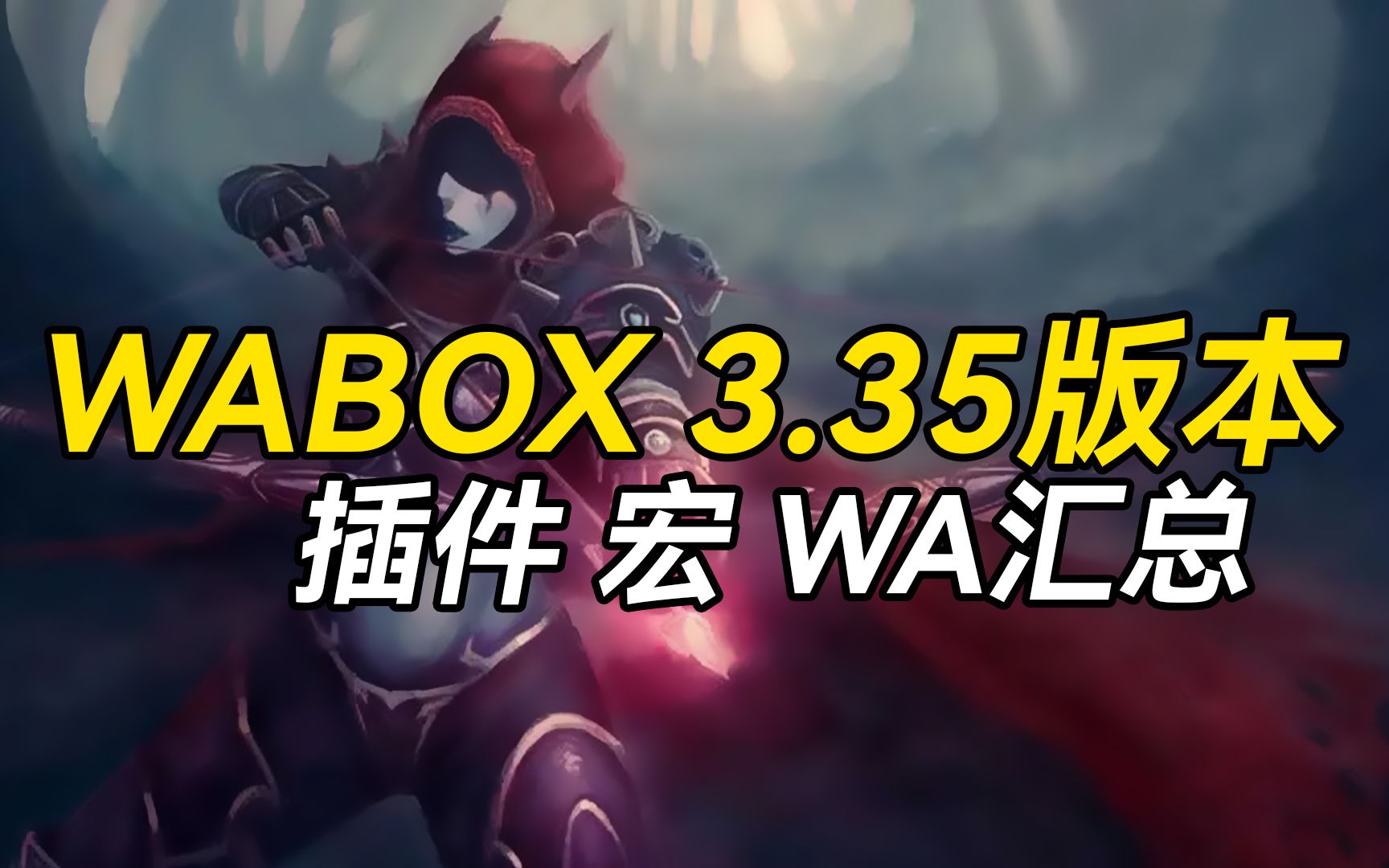 wabox（小白盒）3.35版本插件/宏/WA汇总 - 视频下载 Video Downloader