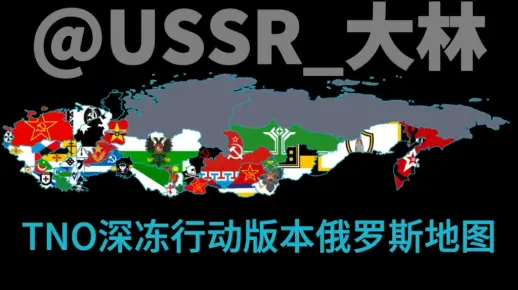 TNO深冻行动版本俄罗斯地图_哔哩哔哩_bilibili