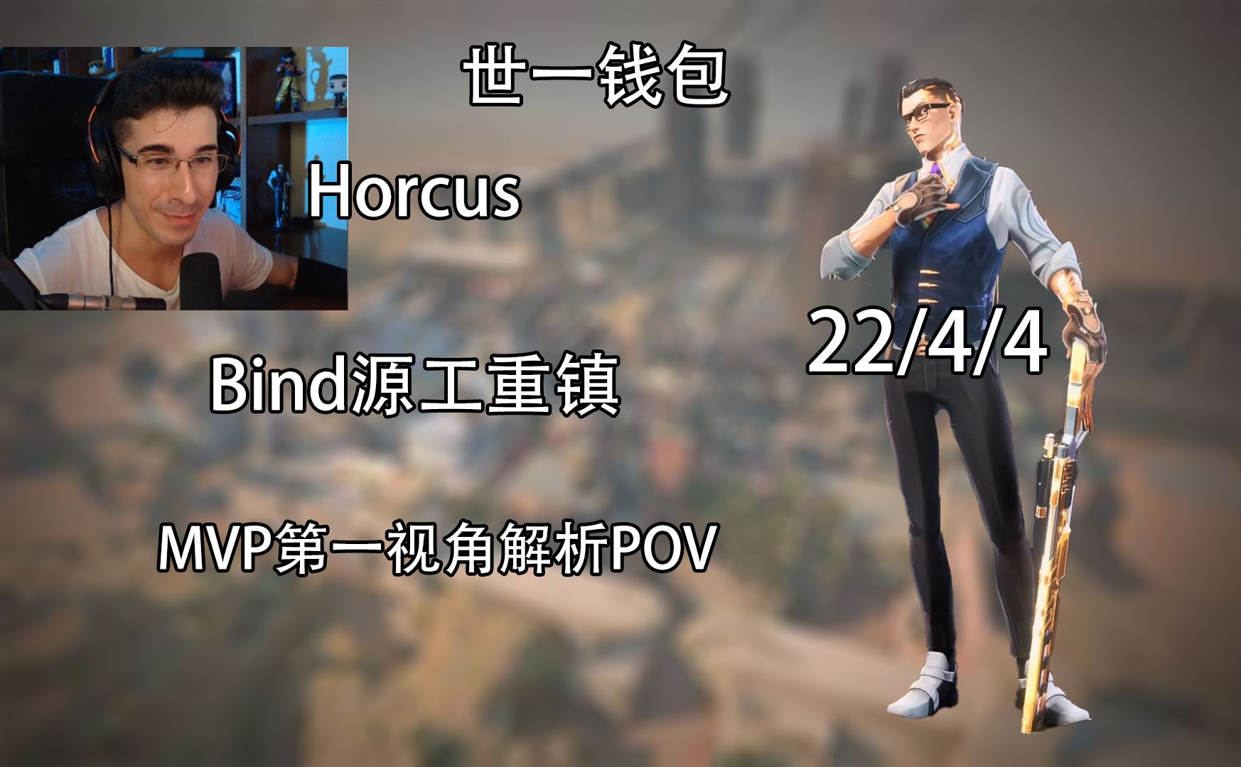 【horcus】有包哥在的图都是强图？防守只让对方拿1分！世一钱包源工重镇MVP第一视角POV解析-钱包的传送锚点-钱包的传送锚点-哔哩哔哩视频