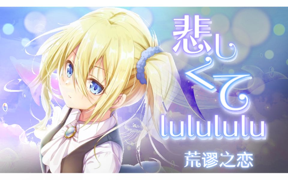 【中文填词翻唱】悲しくてlulululu（荒谬之恋）【早坂爱×白银御行】【辉夜大小姐想让我告白 MAD/AMV】-逆风神器-逆风神器-哔哩哔哩视频