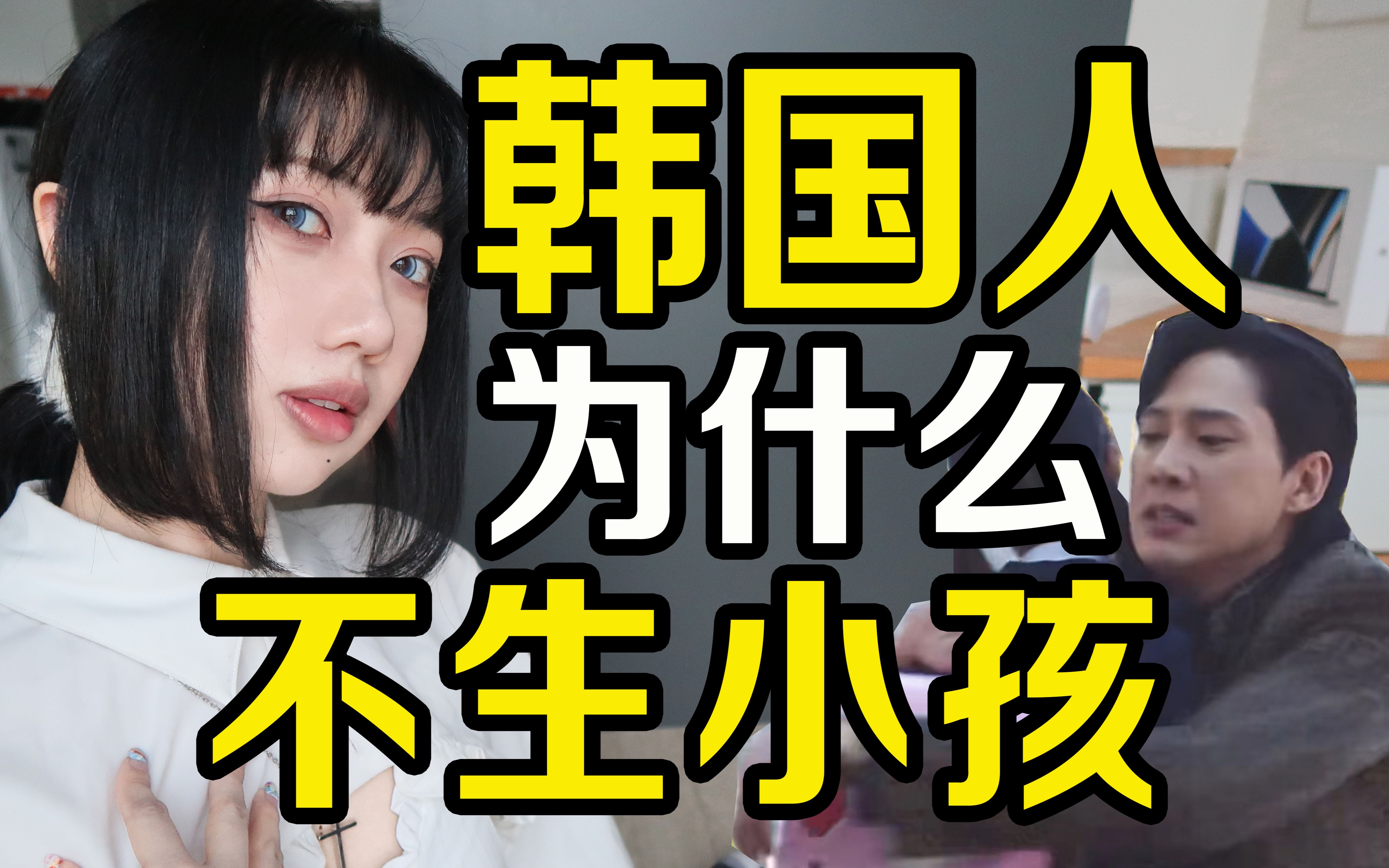 街上狗比孩子多 韩国人好像真的不生小孩-知名相声演员BBBBB大王-知名相声演员BBBBB大王-哔哩哔哩视频