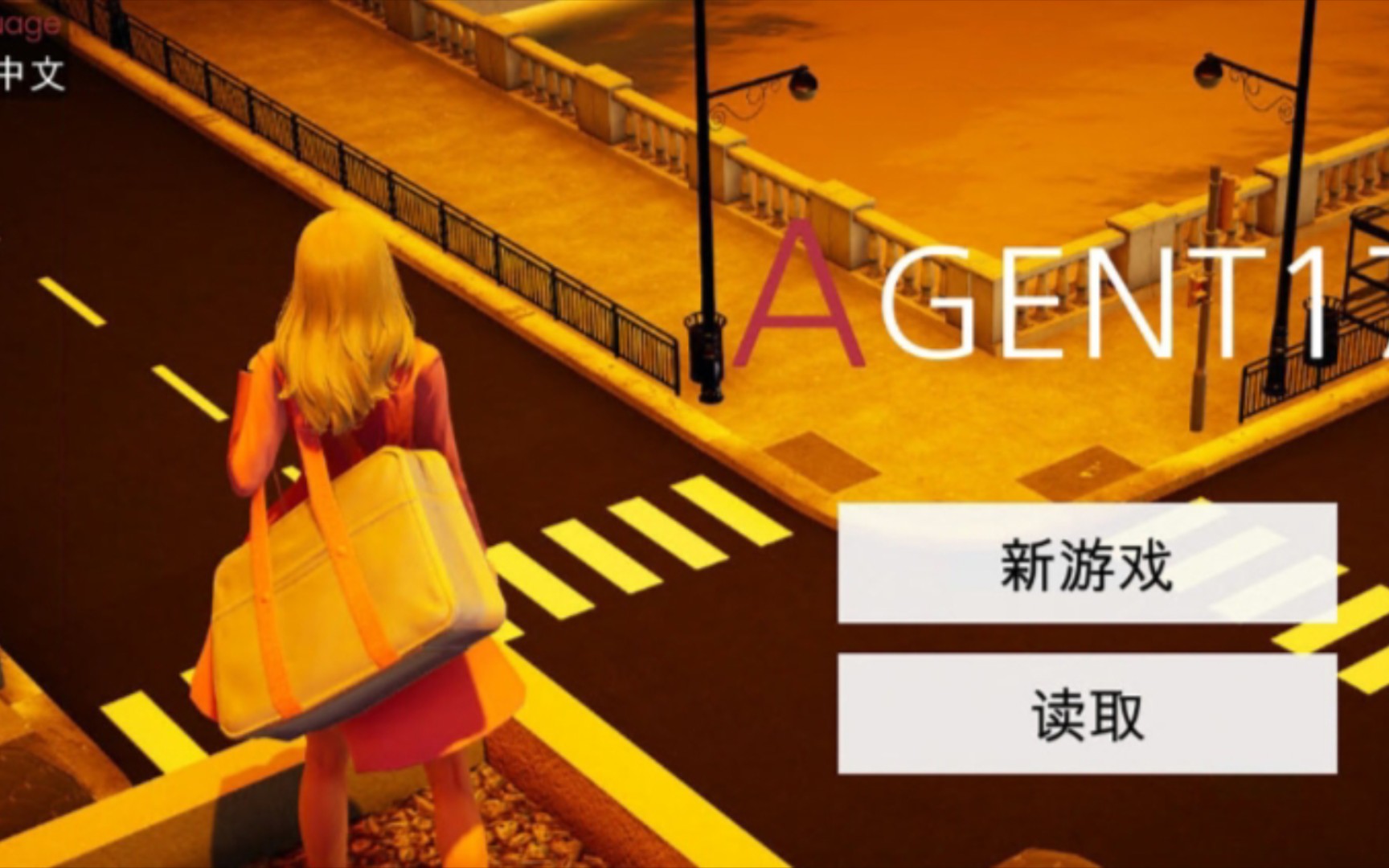 【国风SLG/中文】特工17：Agent 17大更新V0.20官方中文