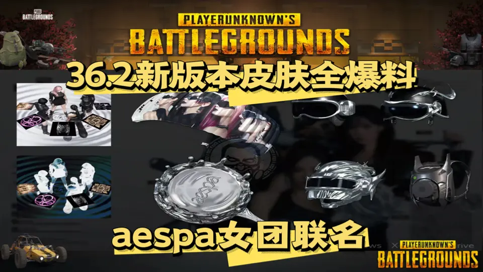 【PUBG】36.2新版本皮肤全爆料！aespa女团联名！pigff联名！亲吻太阳通行证！PNG2025皮肤！_哔哩哔哩_bilibili
