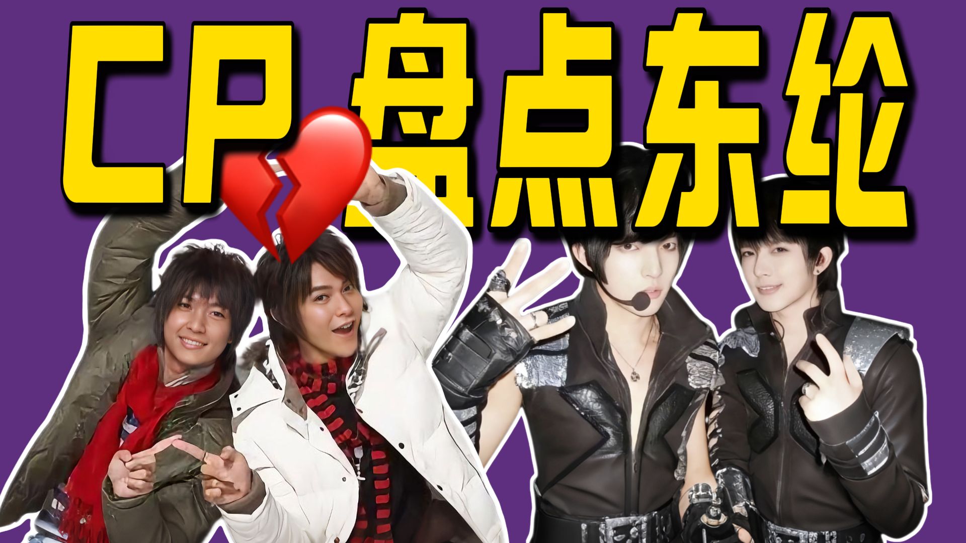 盘点男团BEcp鼻祖！东纶恨海恨天的20年！-郭本尼-郭本尼-哔哩哔哩视频