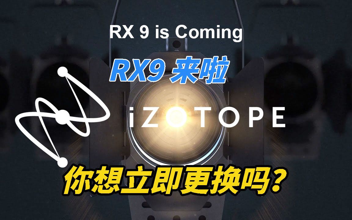 最强修音软件 izotope RX 9 新版来袭 您有立马更换的欲望吗？_哔哩哔哩_bilibili