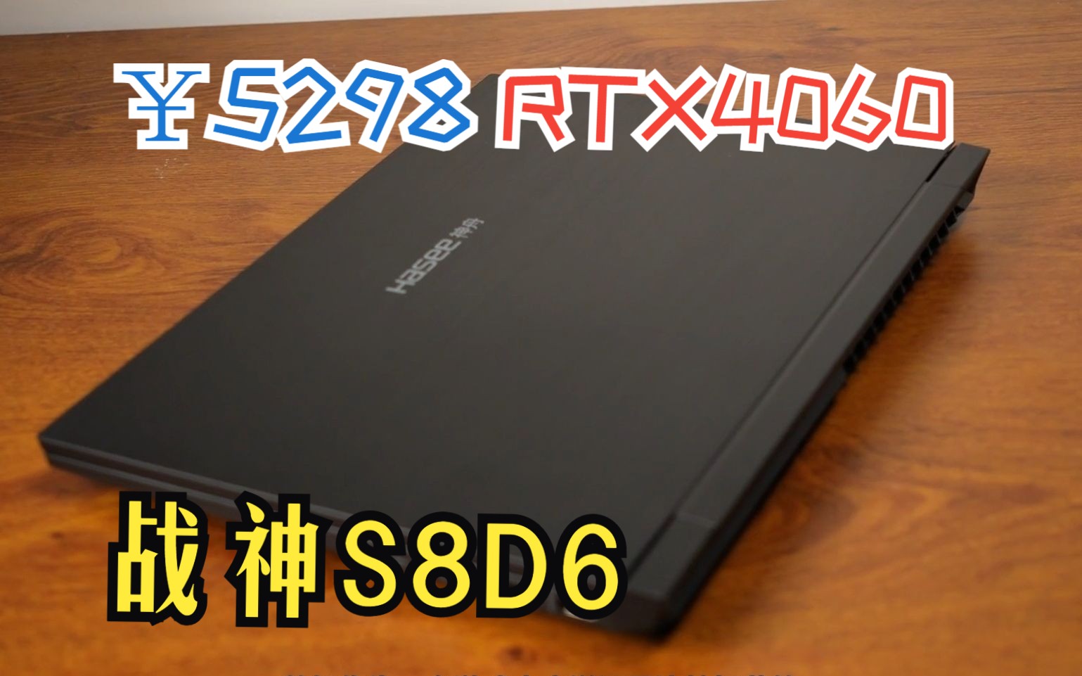 ￥5298的4060游戏本有多逆天？神舟战神S8D6 开箱 拆机 简评。 - 视频下载 Video Downloader