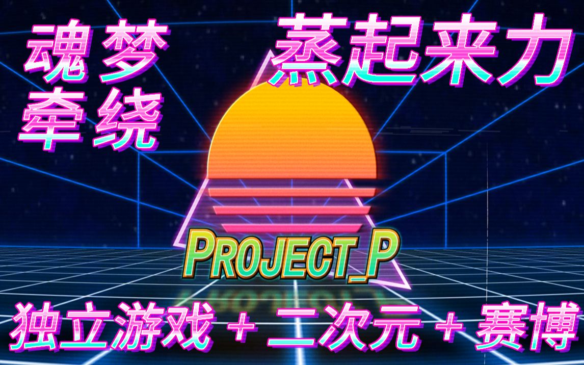 【ProjectP】独立游戏开发小组外宣兼招新第二弹_哔哩哔哩_bilibili