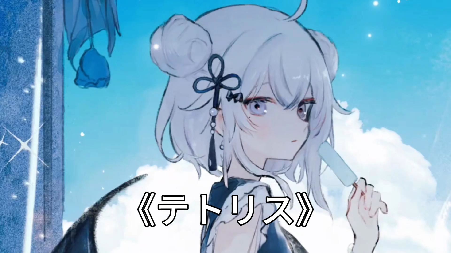 テトリス(TETORIS)【AI东雪莲】-゚゙゚東雪蓮Official-゚゙゚東雪蓮Official-哔哩哔哩视频