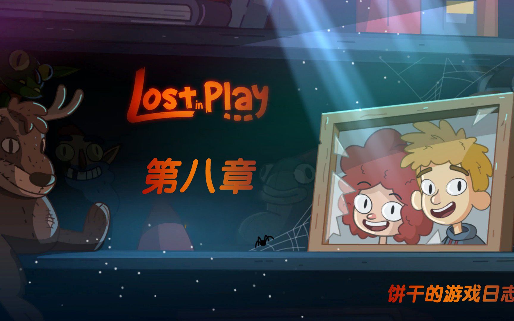 《Lost In Play》【攻略】第八章 海底探险，救援成功_哔哩哔哩bilibili_游戏攻略