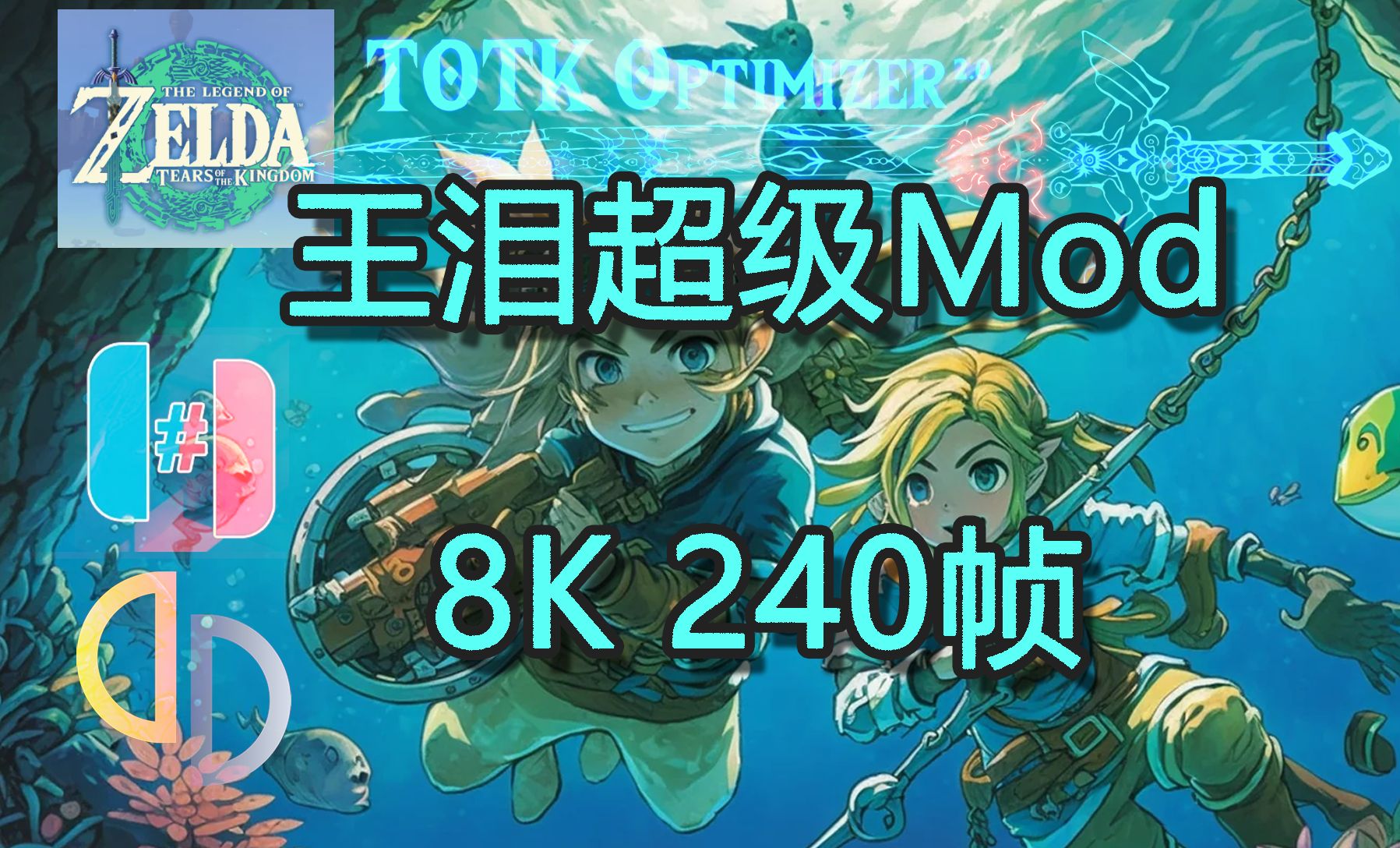 3分钟学会TOTK Optimizer | 塞尔达王国之泪8K240帧Mod | Sudachi整合包(v1.0.7+汉化+18.1.0固件 ...
