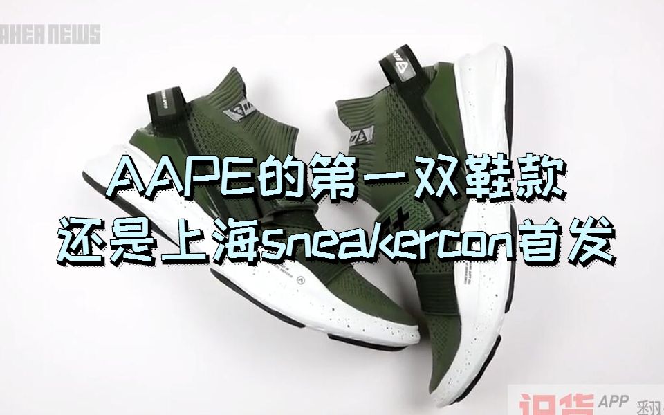 搬运丨AAPE的第一双鞋款 还是上海sneakercon首发_哔哩哔哩_bilibili