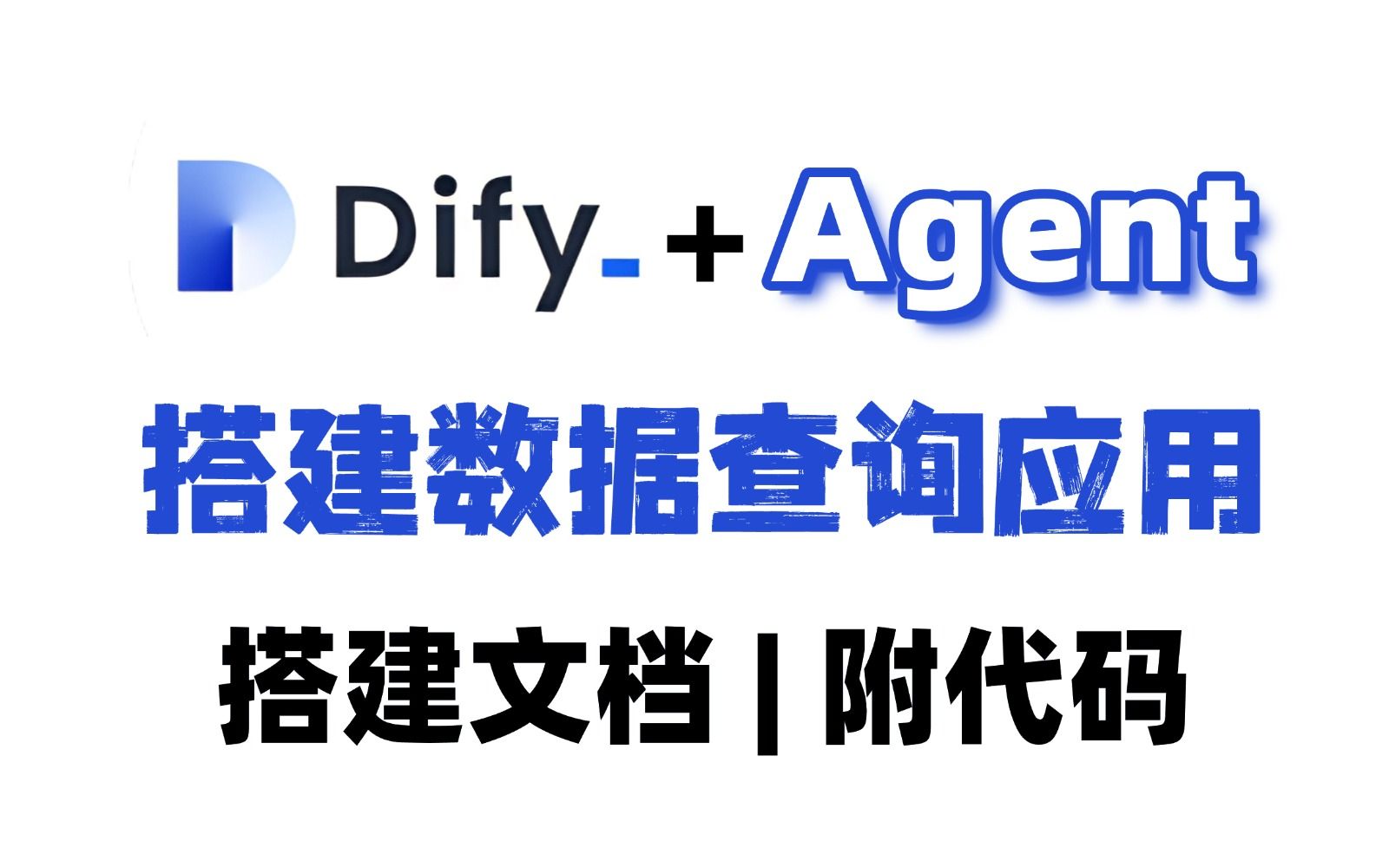15分钟快速学会Dify+Agent搭建里聊天式数据查询AI应用，附【代码+本地部署文档】，小白也能轻松上手！大模型|LLM|Agent ...