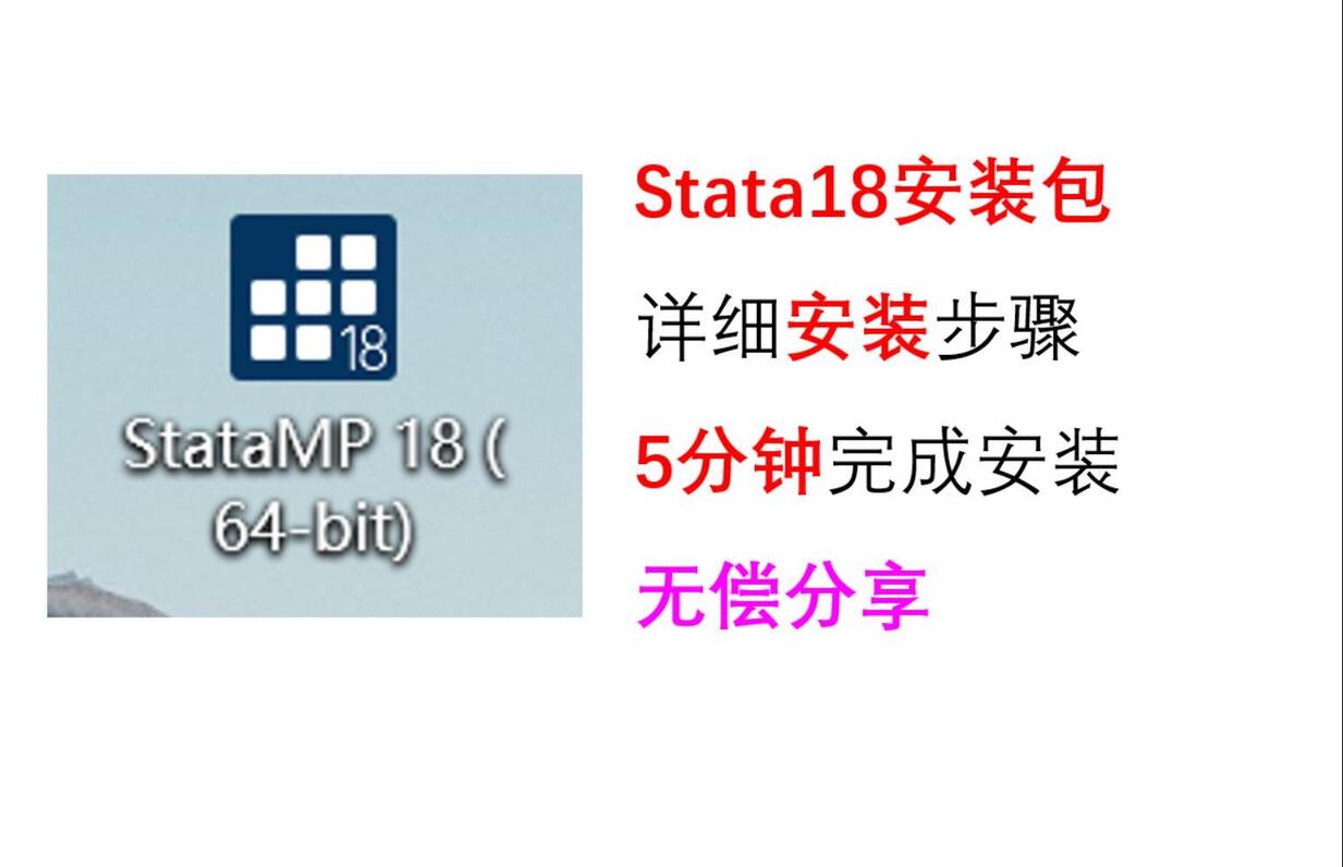 【最新】stata18安装包及安装教程分享 stata安装教程，安装要点说明 - 哔哩哔哩