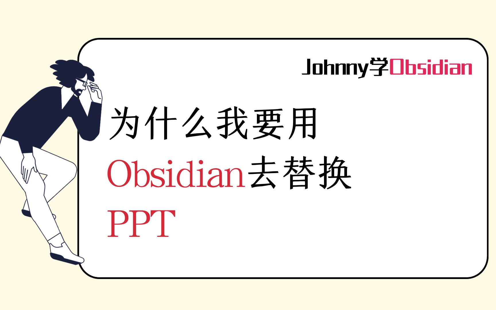 obsidian高级PPT之Advanced Slides演示