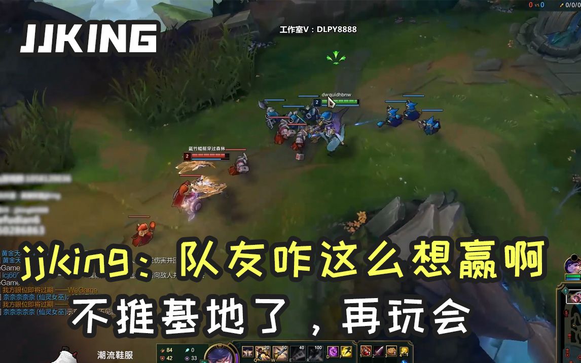 jjking：队友怎么这么想赢啊，太轻松了，不推基地了再玩会_哔哩哔哩_bilibili