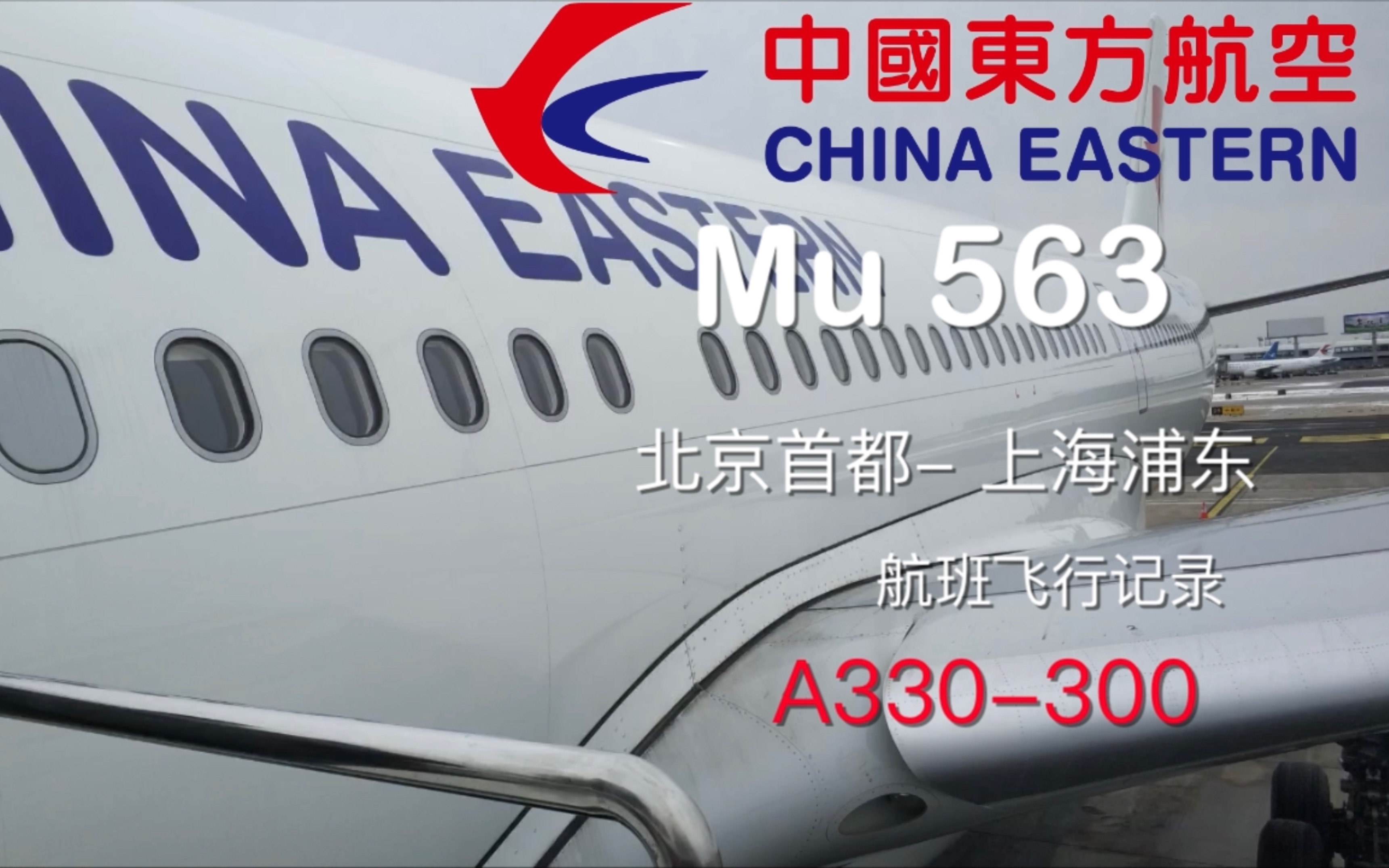 【飞行记录】中国东方航空 MU563 A330-300 北京首都-上海浦东 经济舱_哔哩哔哩_bilibili