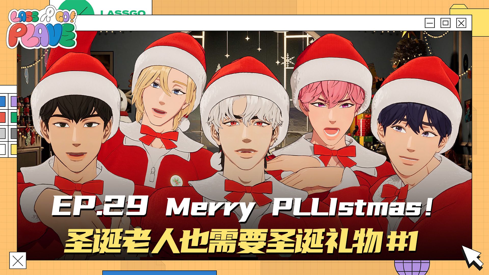 【中字】【LASSGO PLAVE】EP.29 | Merry PLLIstmas！🎄 圣诞老人也需要圣诞礼物 🎅🎁 #1-plave ...