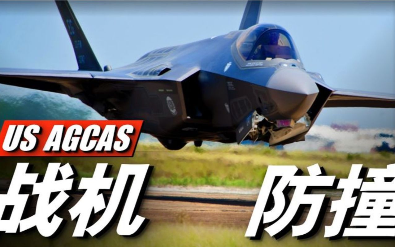 美军AGCAS“自动地面防撞系统”，拯救了多名美军飞行员的性命！-大国军武说-大国军武说-哔哩哔哩视频