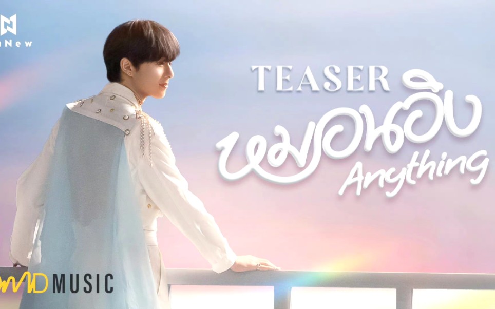 MV Teaser | NuNew--หมอนอิง (Anything)，是云里的仙子在唱歌啊～-stella132-stella132-哔 ...