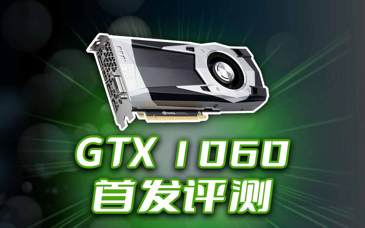 GTX1060 6G 首发评测！ 7年前的甜品卡现如今还能玩哪些游戏？ - 哔哩哔哩
