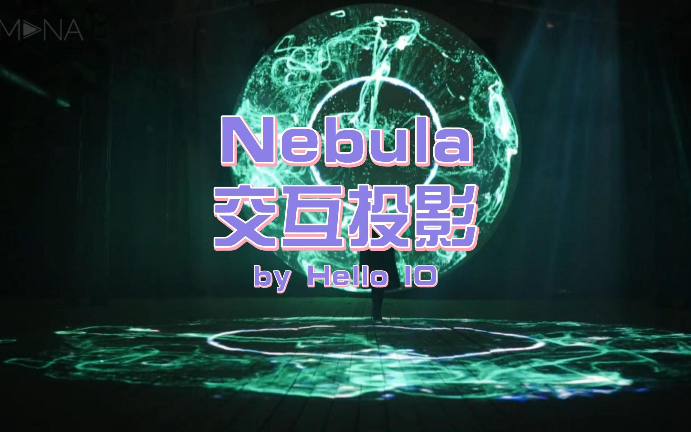 Nebula 交互投影 by Hello IO_哔哩哔哩_bilibili