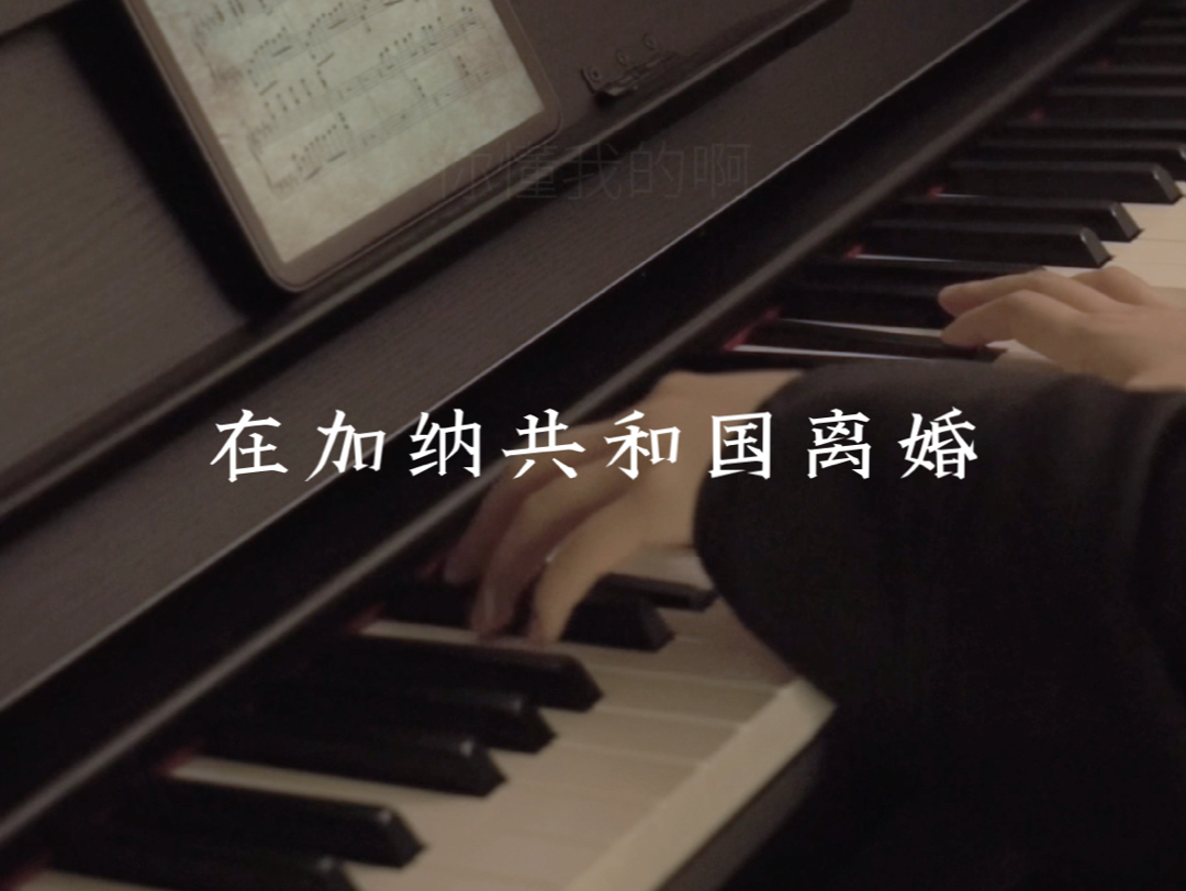 【钢琴】在加纳共和国离婚｜“你还爱我吗？”-何Inka-何Inka-哔哩哔哩视频