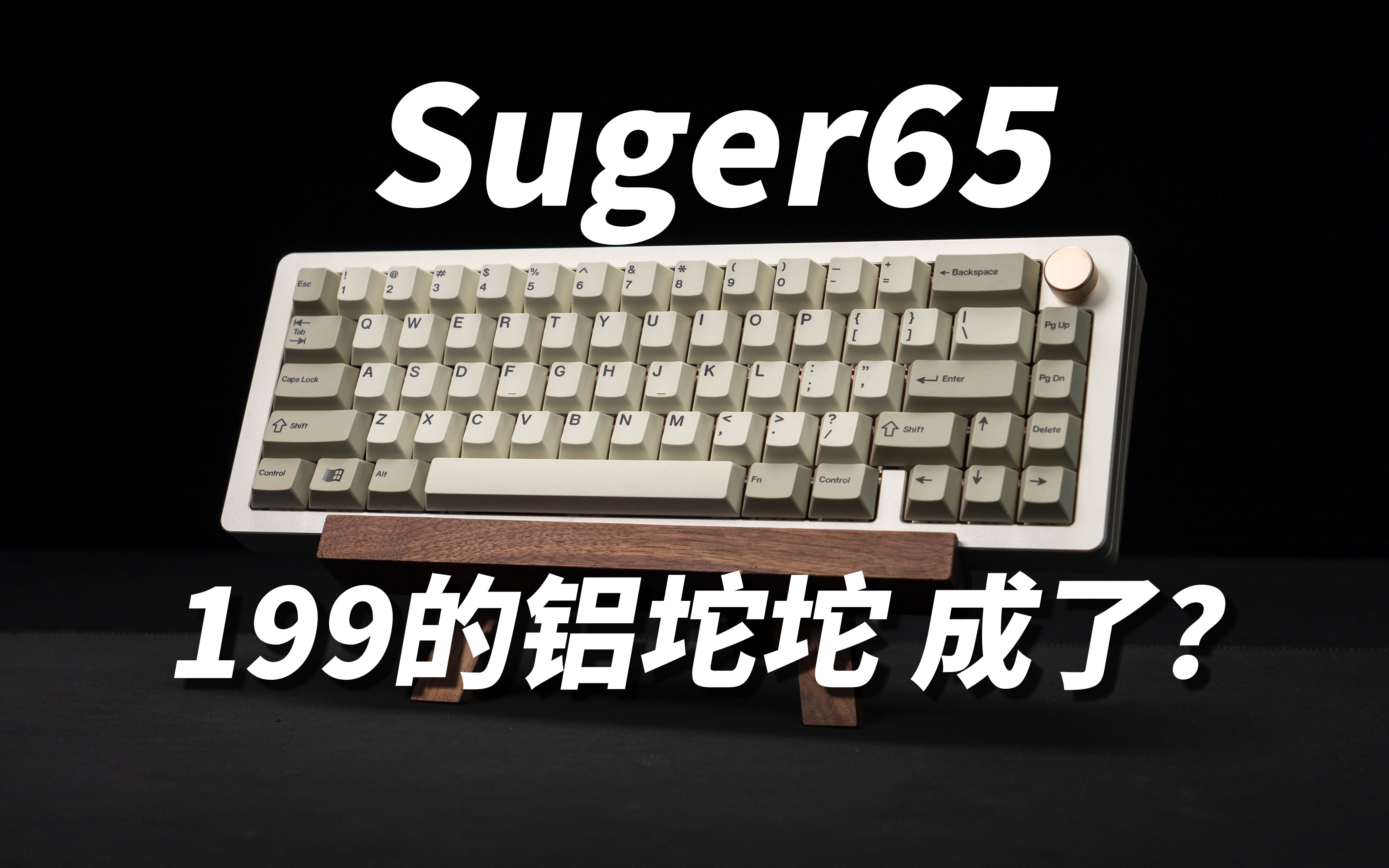 维咖SUGAR65 65配列cnc阳极铝坨坨 起售价199