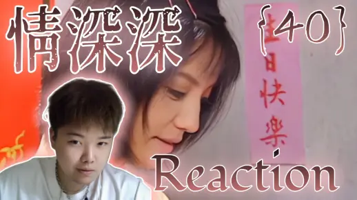 【雨濛濛Reaction-40】00后男生第一次看！依萍过生日！众人送礼！_哔哩哔哩_bilibili