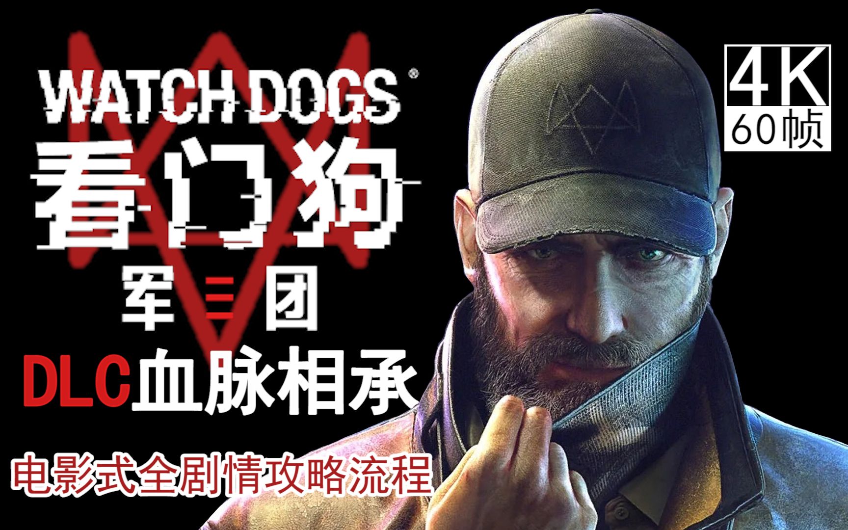 看门狗：军团 血脉相承 Watch Dogs: Legion Bloodline (豆瓣)
