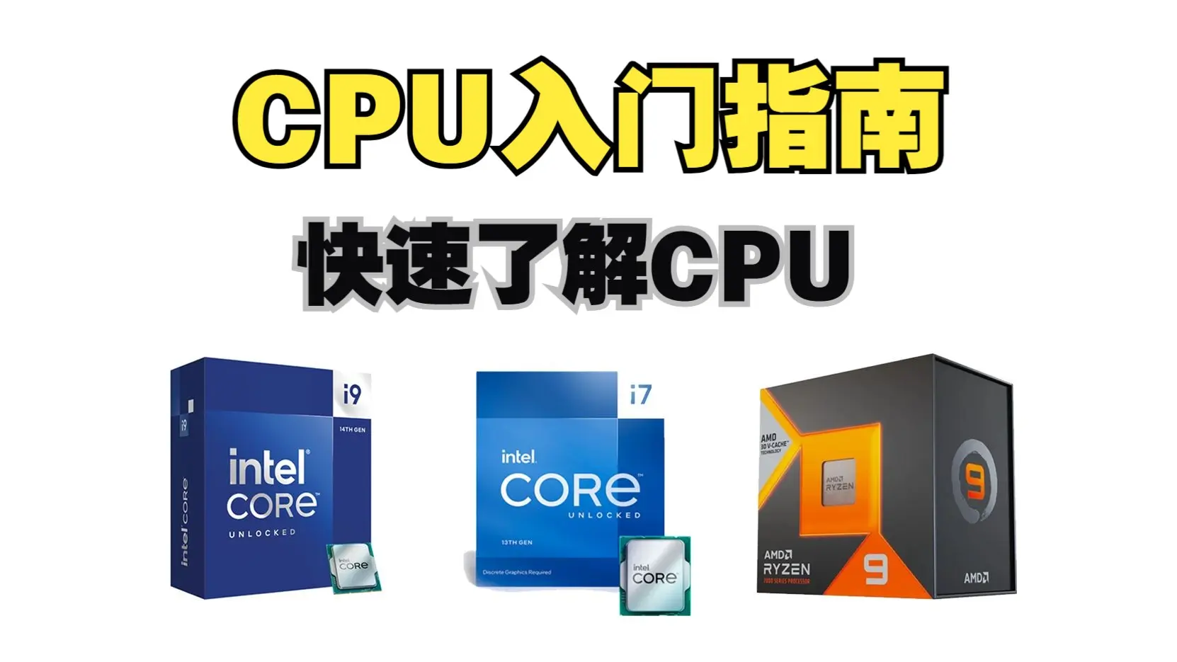 【硬件科普】CPU买前必看；详解CPU命名规则及各个参数的意义。_哔哩哔哩_bilibili