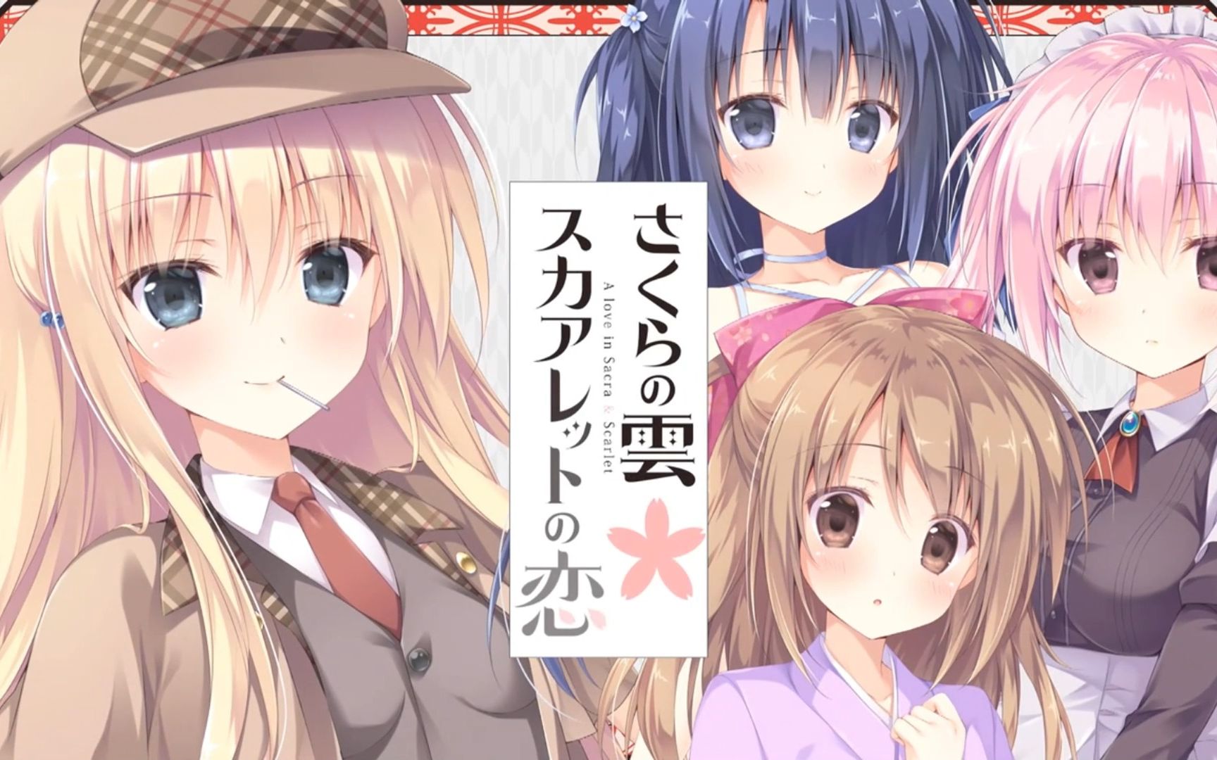 【galgame 资源 汉化】樱色之云*绯色之恋 汉化本体(详见简介) 影音视频 小不点搜索