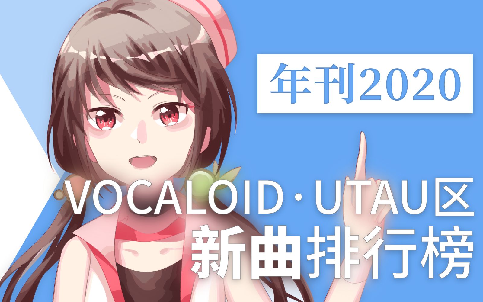 【年刊】2020 VOCALOID·UTAU分区新曲排行榜_哔哩哔哩_bilibili