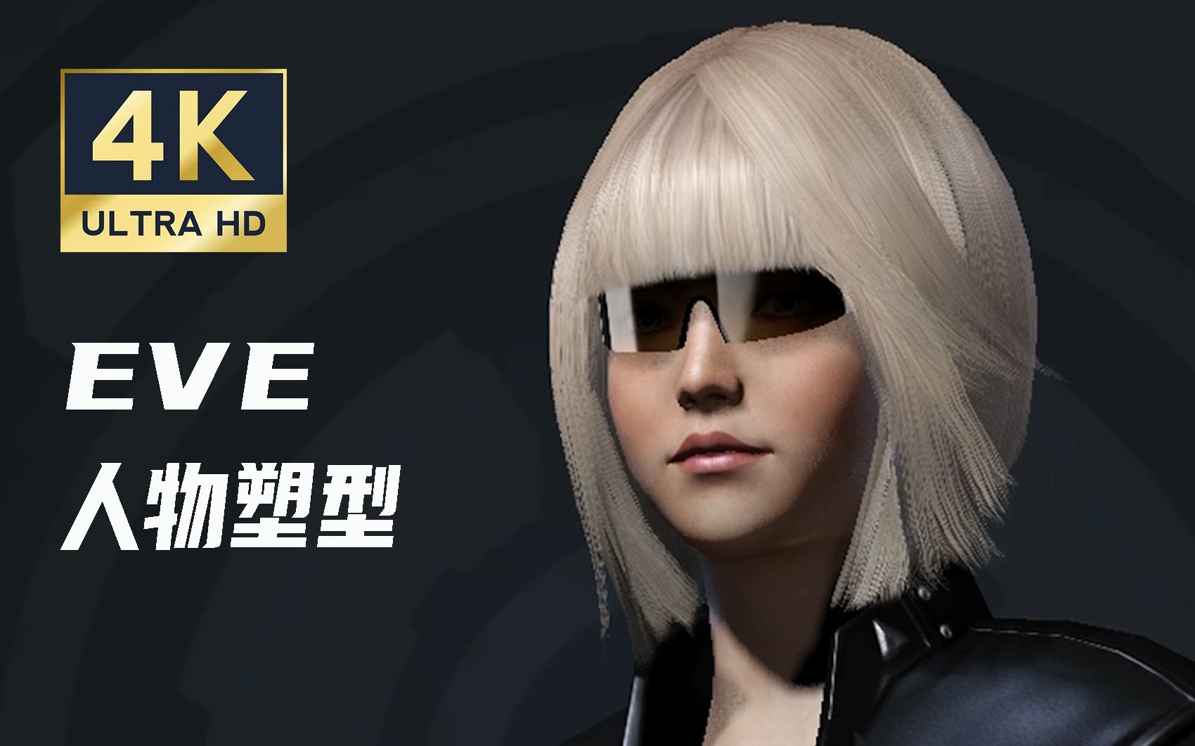 EVE人物塑型_哔哩哔哩_bilibili