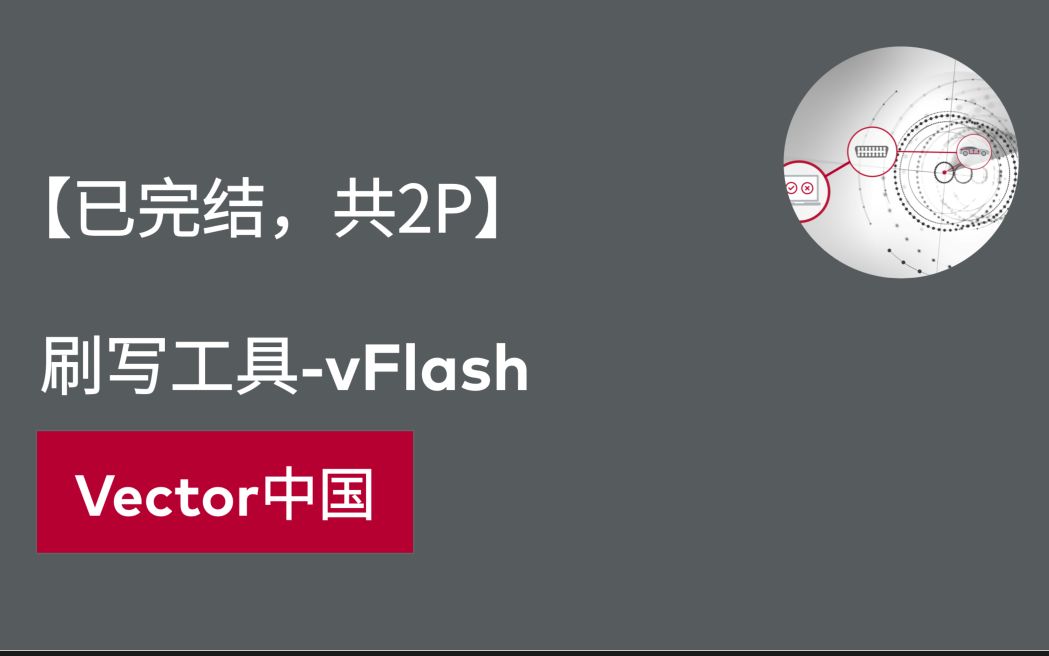 【官方自制】刷写工具-vFlash（已完结，共2P）_哔哩哔哩_bilibili
