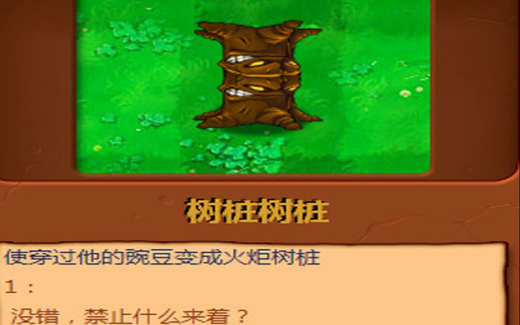 (pvz)自制植物：桩树树桩_哔哩哔哩_bilibili