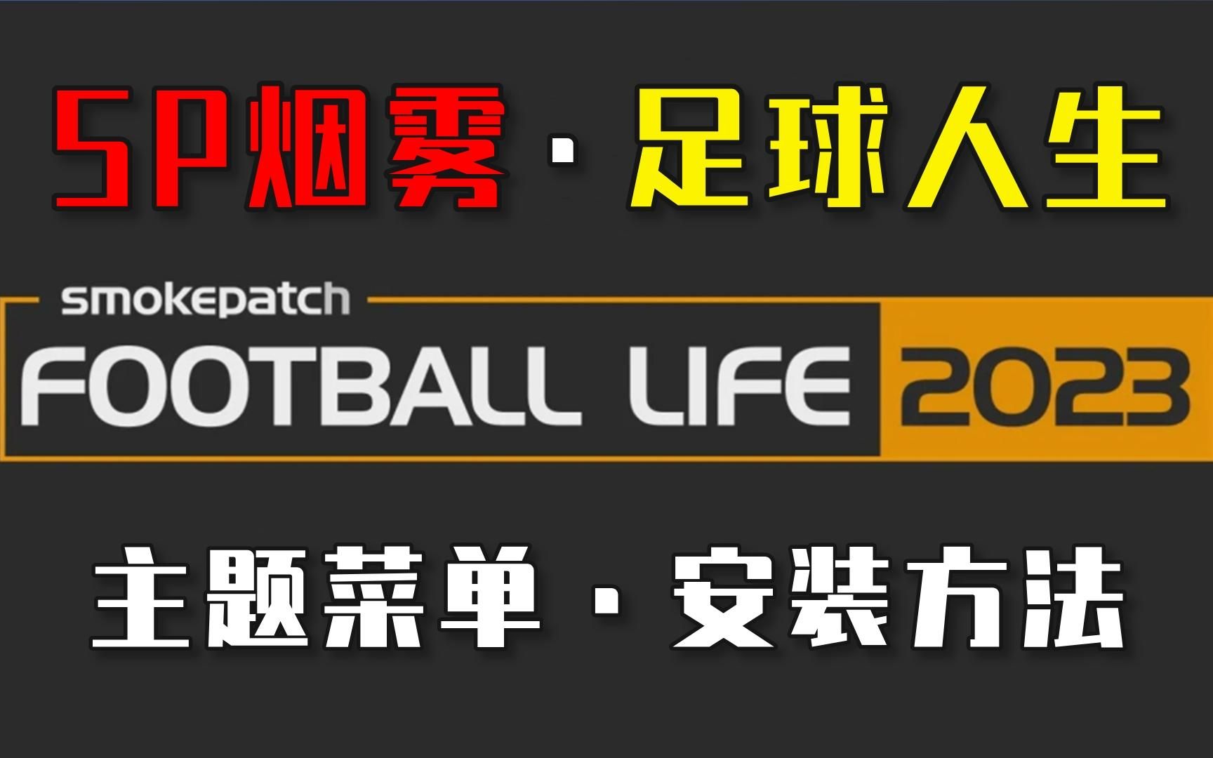 主题菜单补丁安装方法 实况足球2021最新免费大补【SP Football Life 2023】-爱踢足球的实况老将-爱踢足球的实况老将-哔哩哔哩视频