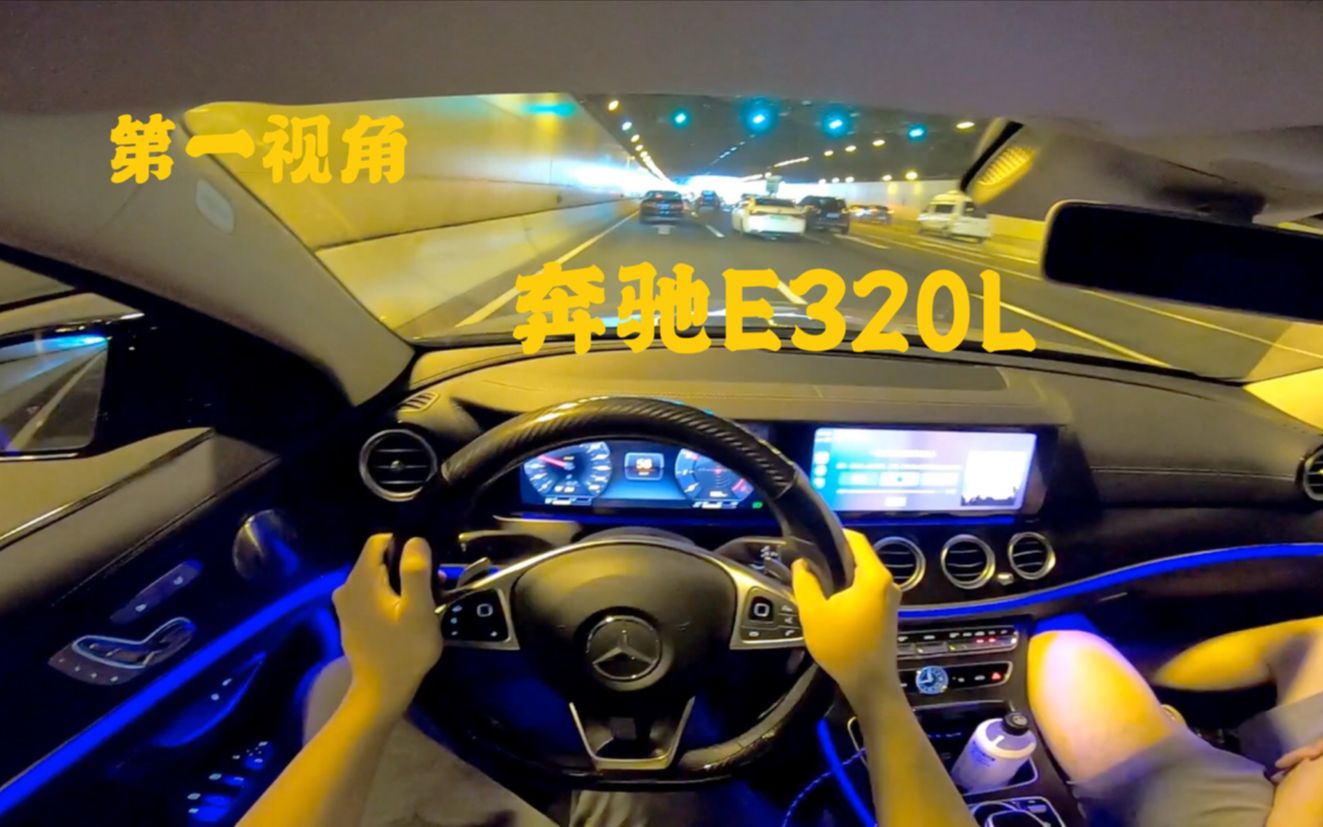 第一视角 18款奔驰E级 E320L 4MATIC 3.0TT+9AT 价格很贵，外观内饰很豪华，但整体质感有点对不起售价_哔哩哔哩_bilibili