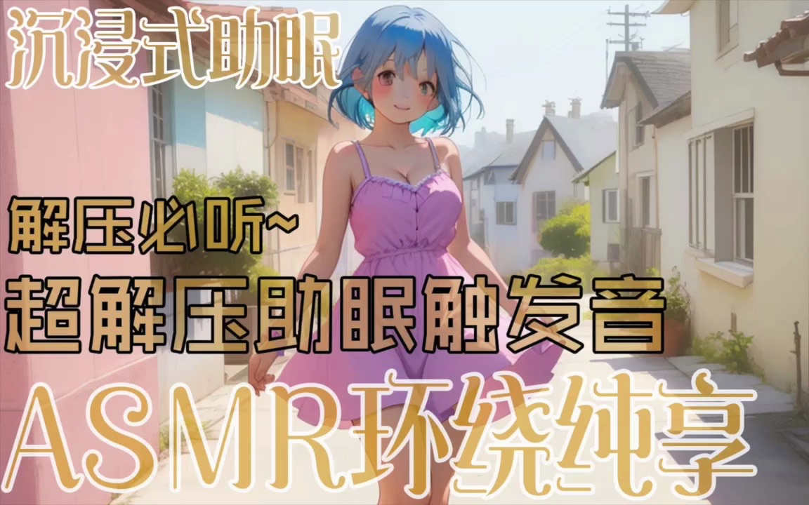 【ASWR | Kikuyu】解压助眠触发音 ️「午休特辑」-Kikuyu_ASMR-Kikuyu_ASMR-哔哩哔哩视频