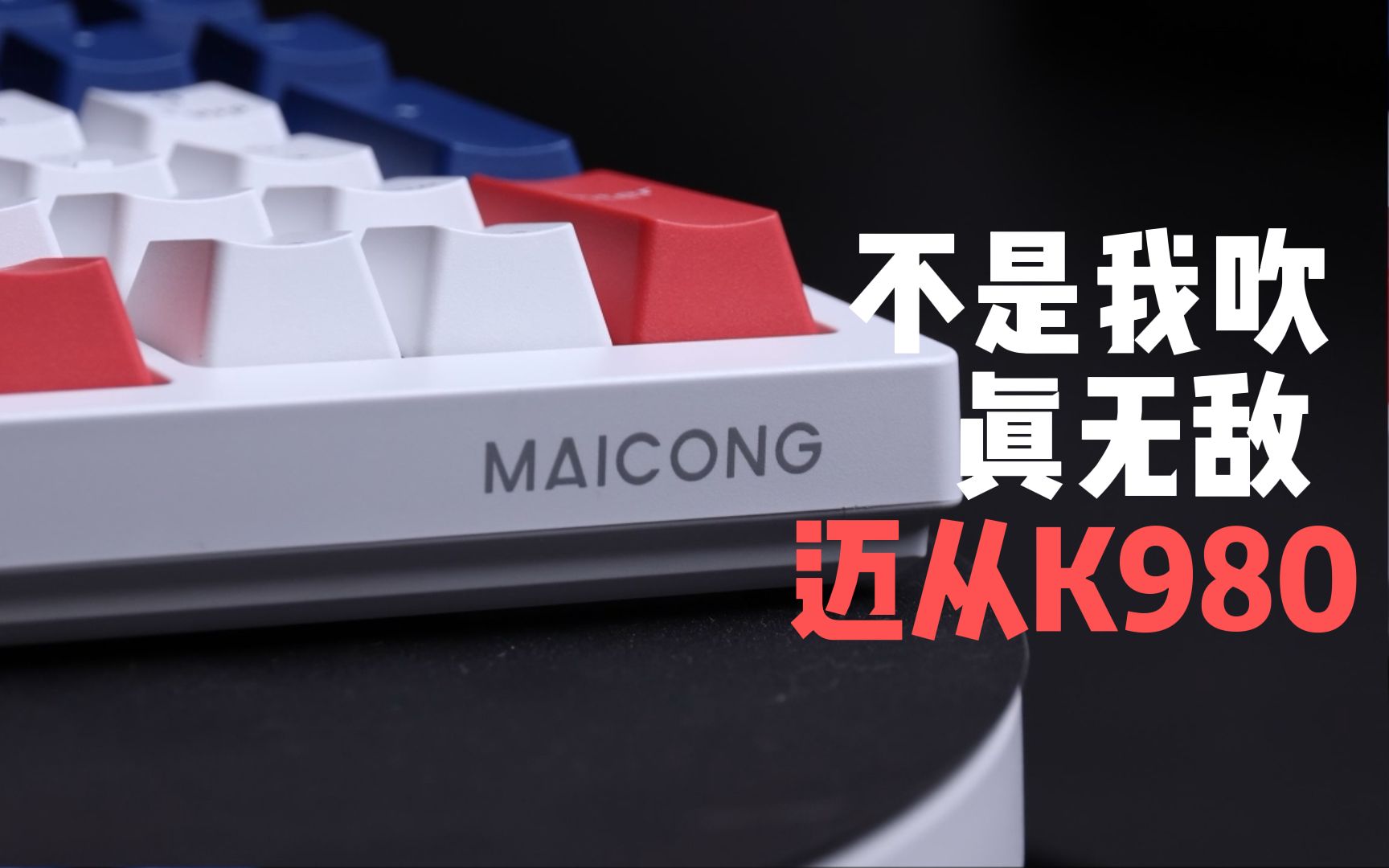 现阶段我最推荐的98配列键盘！开局王炸！----迈从K980拆解测评_哔哩哔哩_bilibili