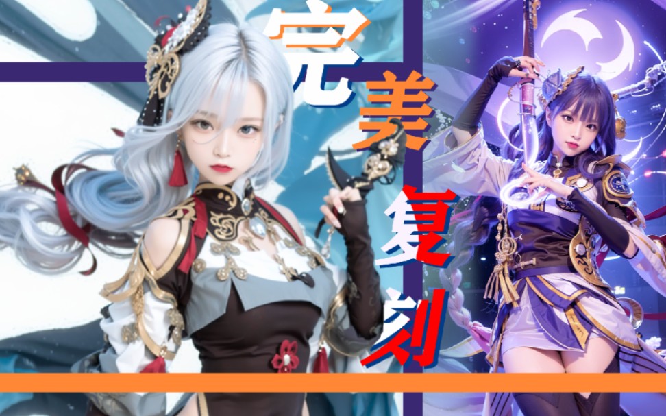 【AI Coser 超清】原神 八重神子 | Genshin impact Yae miko