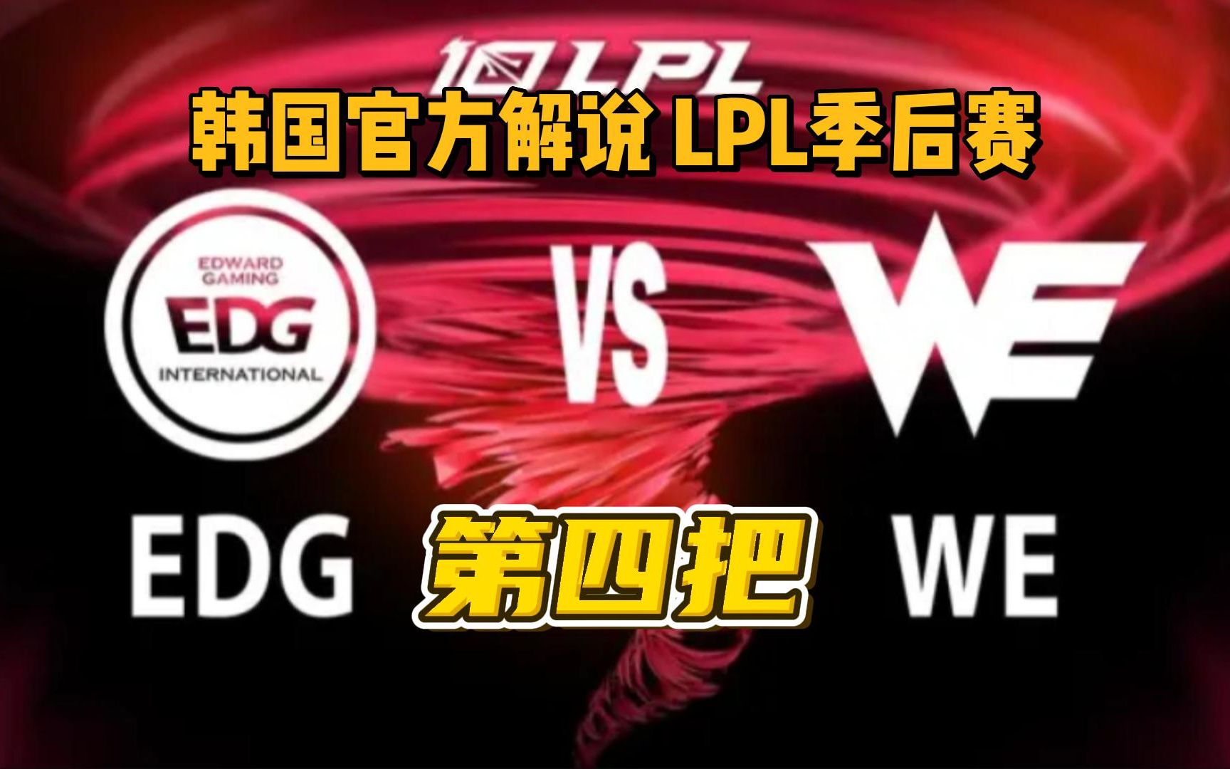 [中字] 韩国官方解说 EDG VS WE LPL季后赛 第四把 - 视频下载 Video Downloader