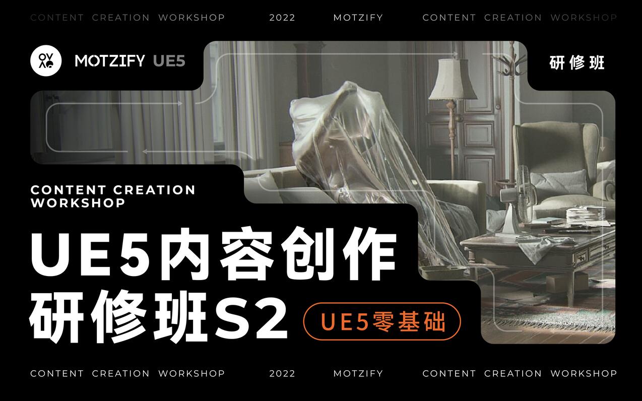 MOTZIFY墨化｜UE5内容创作研修班S2 - 哔哩哔哩